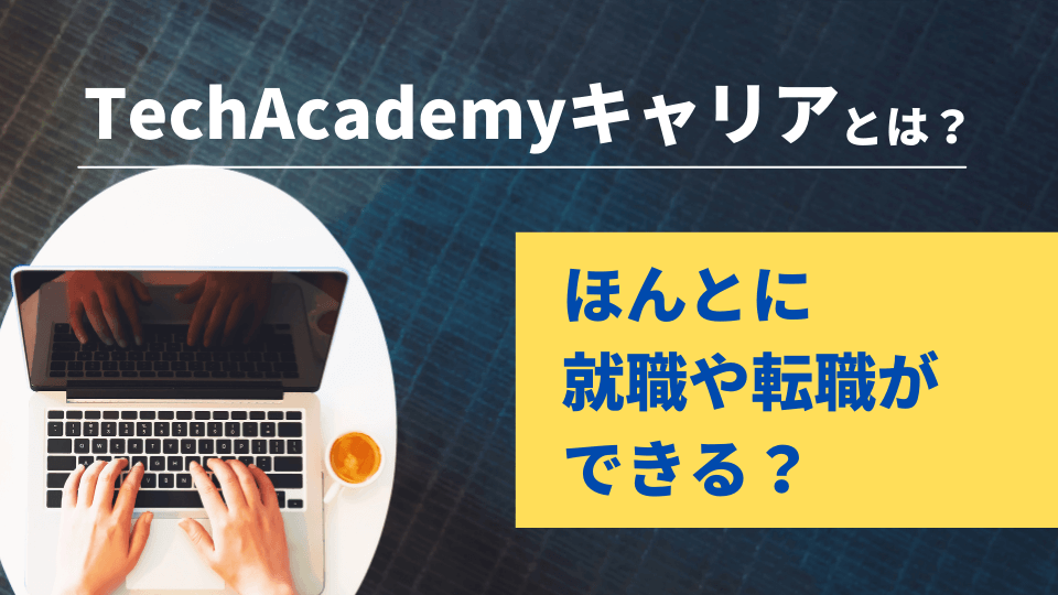 TechAcademyキャリアとは？ほんとに就職や転職ができる？